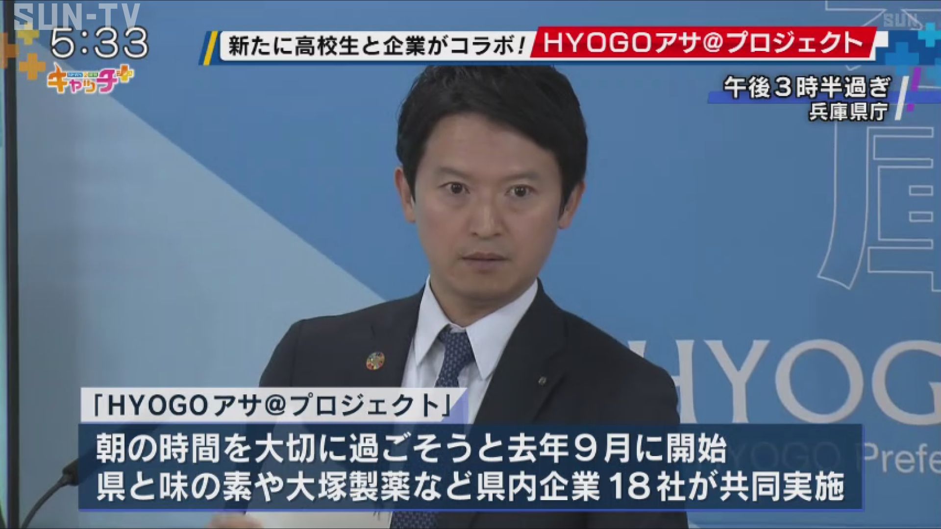 HYOGOアサ＠プロジェクト 高校生と企業がコラボ企画 - サンテレビニュース