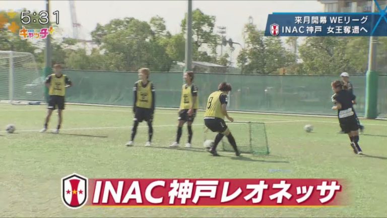 【特集】INAC神戸 女王奪還へ 11月11日WEリーグ開幕 - サンテレビニュース