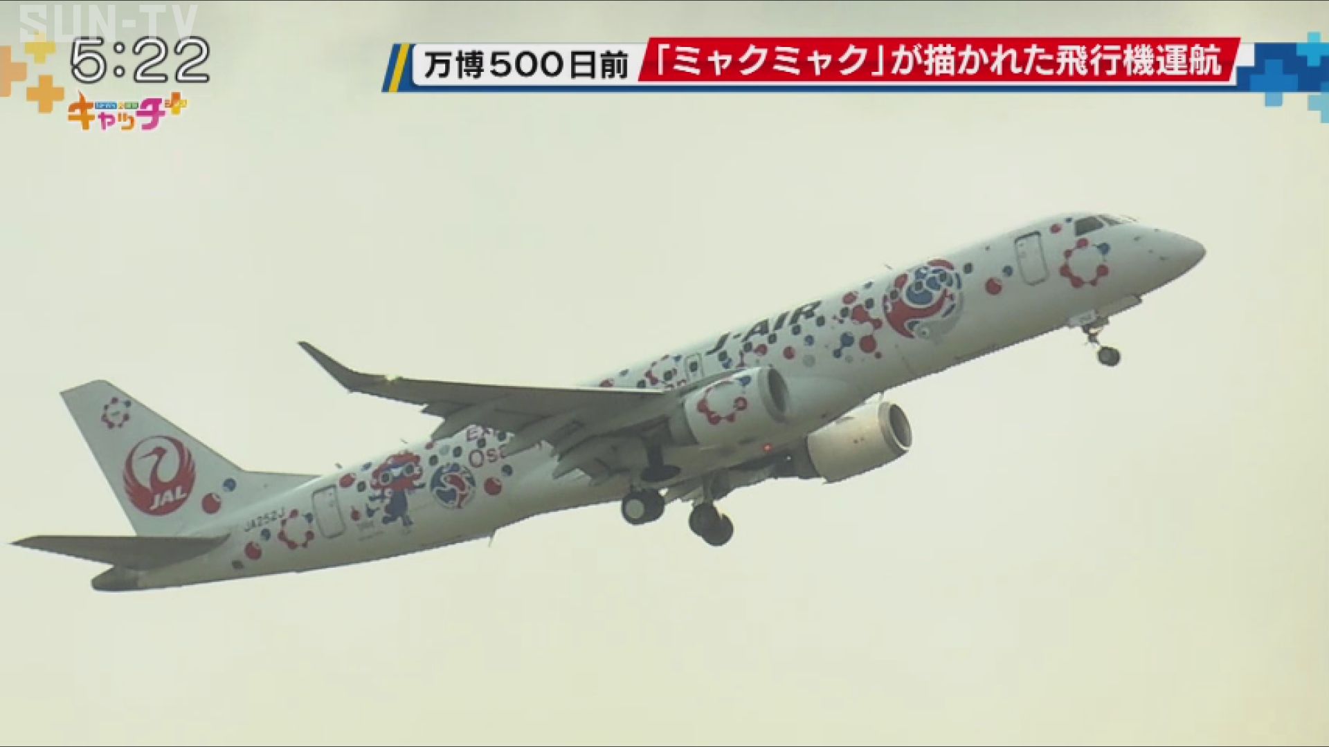 「JALミャクミャクJET」お披露目会&就航イベント - サンテレビニュース