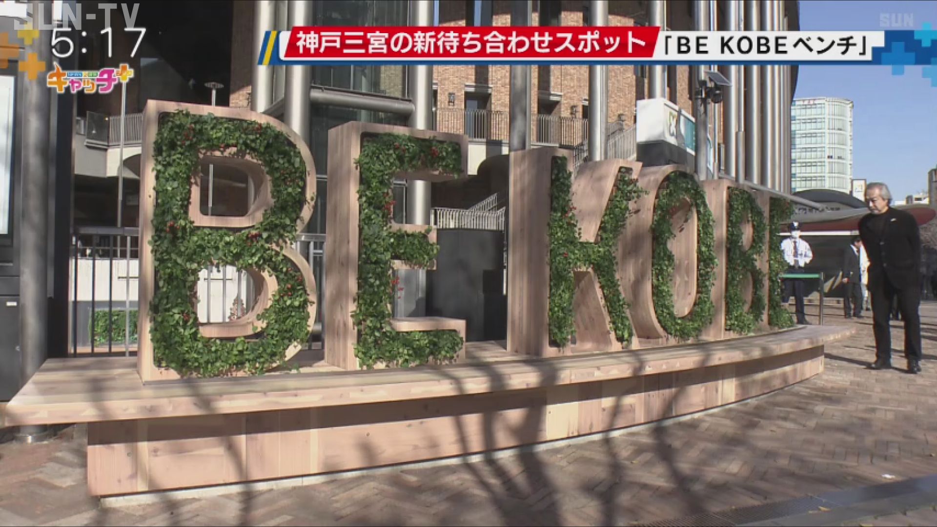 神戸三宮の新待ち合わせスポット 「BE KOBEベンチ」 - サンテレビニュース